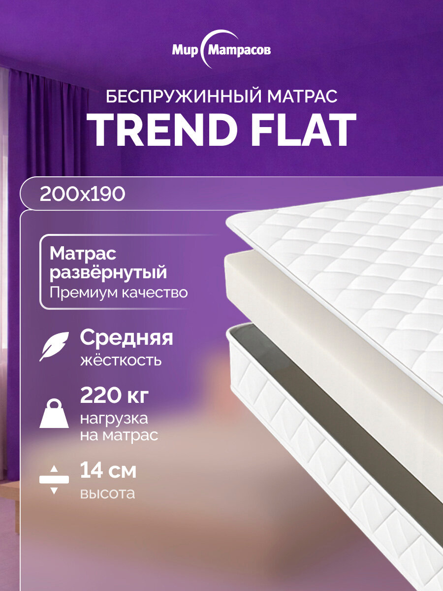 Анатомический, Ортопедический матрас Trend Flat, Беспружинный 200x190 см