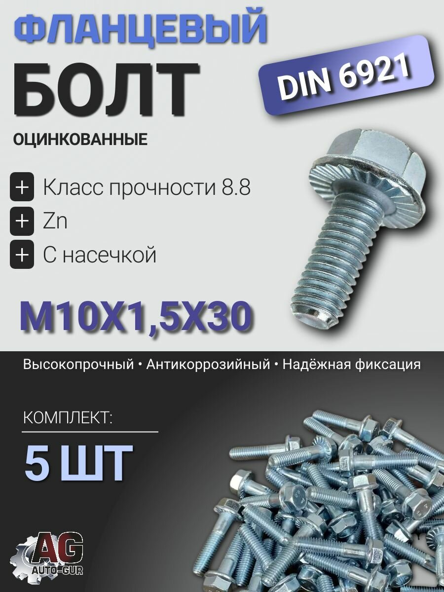 Болт DIN6921 M10x30 8.8 Zn фланцевый шестигранный высокопрочный оцинкованный крепеж для авто подвески и двигателя с насечкой GL набор 5 шт