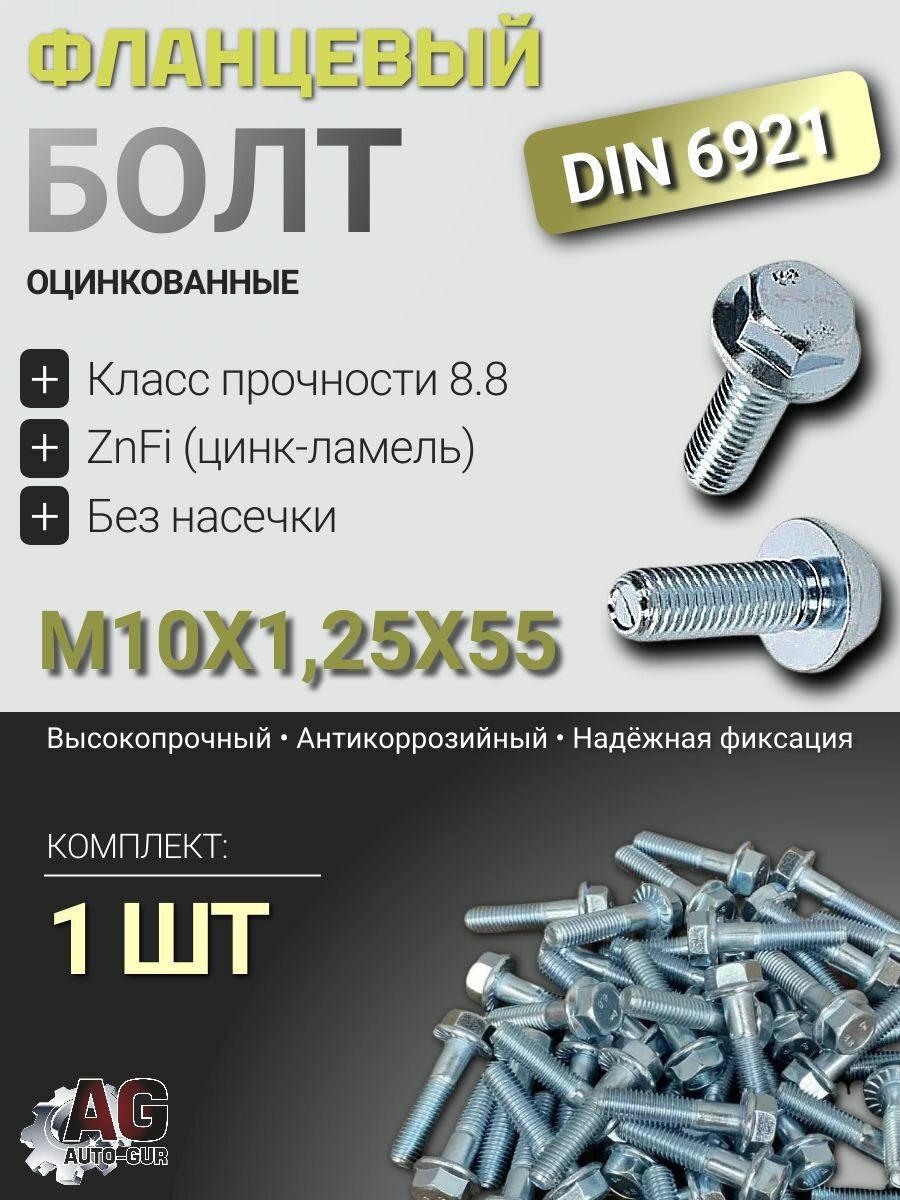 Болт DIN6921 M10x1,25x55 8.8 ZnFi фланцевый шестигранный высокопрочный оцинкованный крепеж для авто и техники без насечки