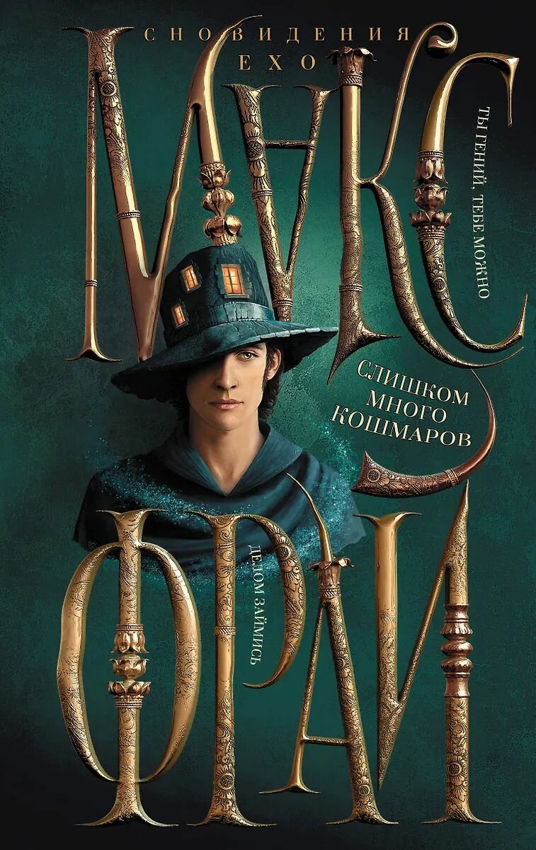 Роман АСТ Слишком много кошмаров, Макс Фрай 2025 г.