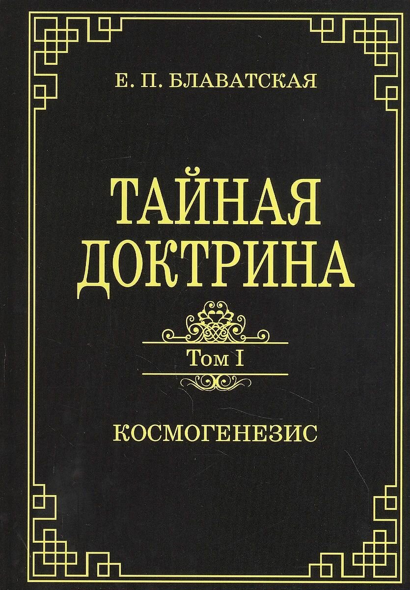 Книга Амрита-Русь Тайная доктрина. Космогенезис. Том 1. Блаватская Е. П, 2023 год