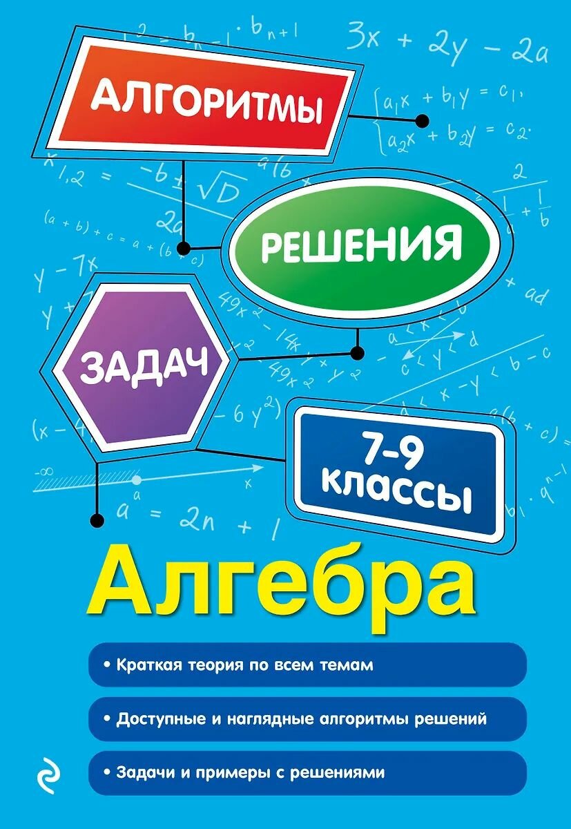 Учебник ЭКСМО Алгебра. 7-9 классы, Колесникова Т. А. 2025 г.