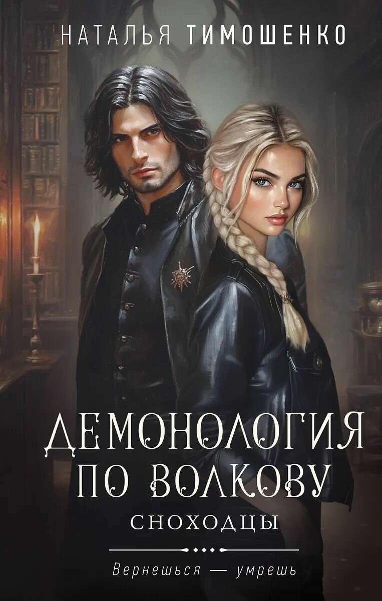 Фэнтези для взрослых ЭКСМО Демонология по Волкову. Сноходцы, Тимошенко Н. В. 2025 г.