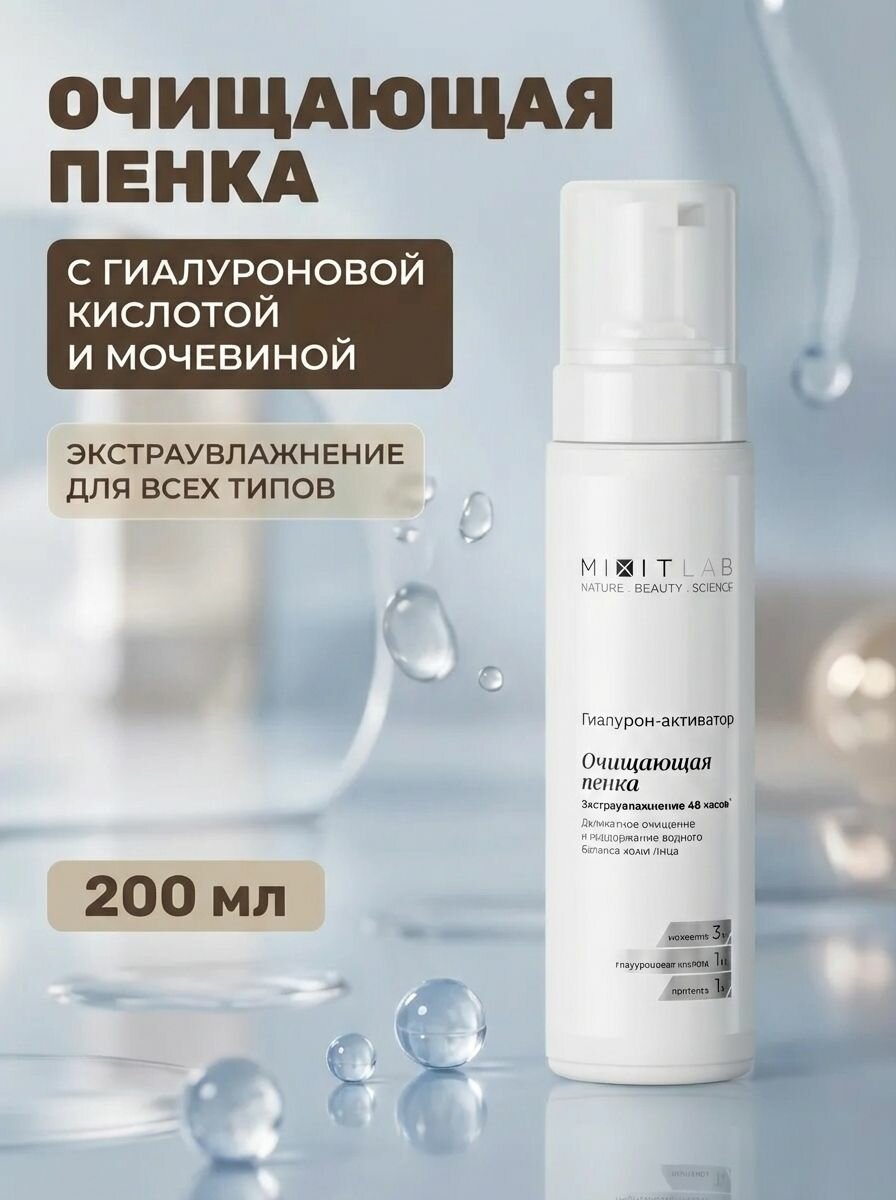 Очищающая пенка Гиалурон-Актив экстраувлажнение с мочевиной, 200 мл