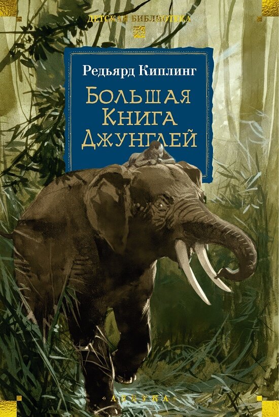 Большая Книга Джунглей / Киплинг Р.