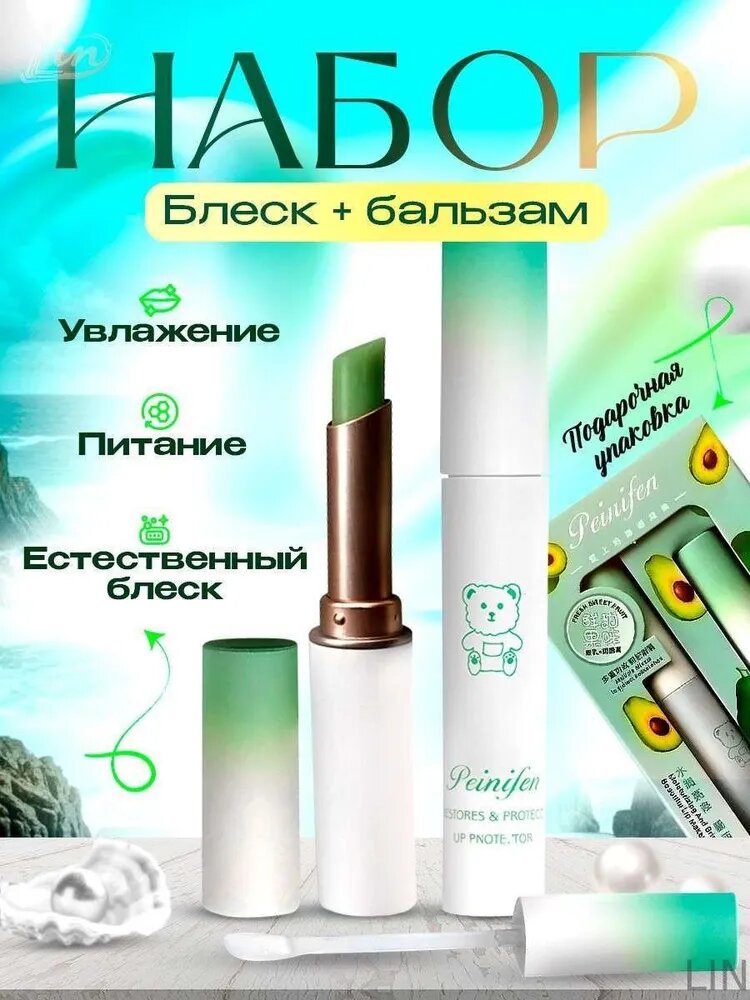 Подарочный набор косметики для губ бальзам и блеск с авокадо, увлажняющий и питательный, готовый подарок на любой праздник LIN