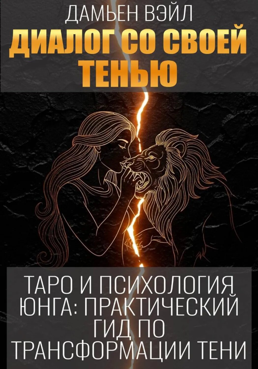 Таро и психология Юнга: Практический гид по трансформации Тени [Цифровая книга]
