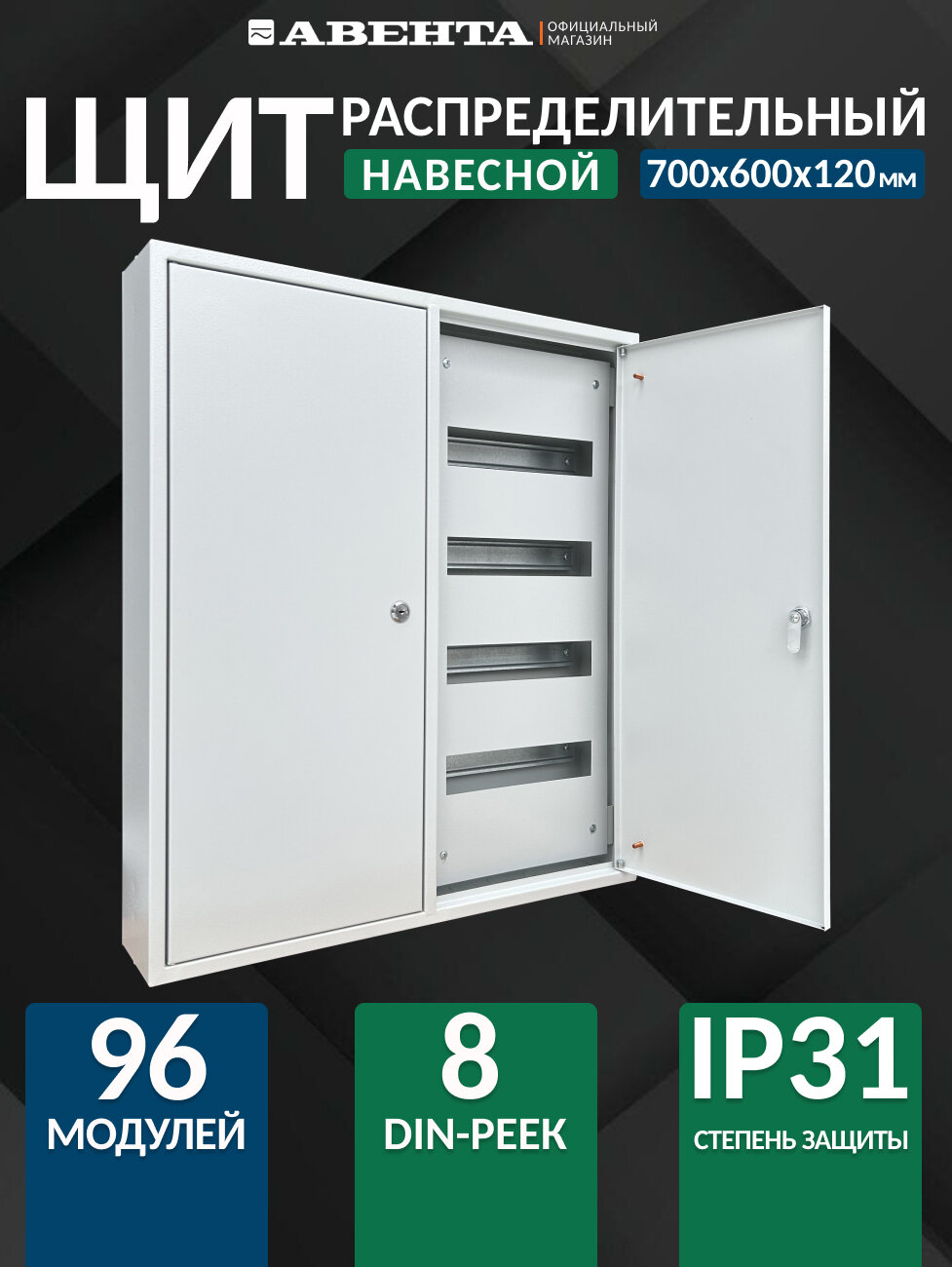 Щит распределительный навесной ЩРН-96 IP31 (70х60х12 см) металлический на 96 модулей