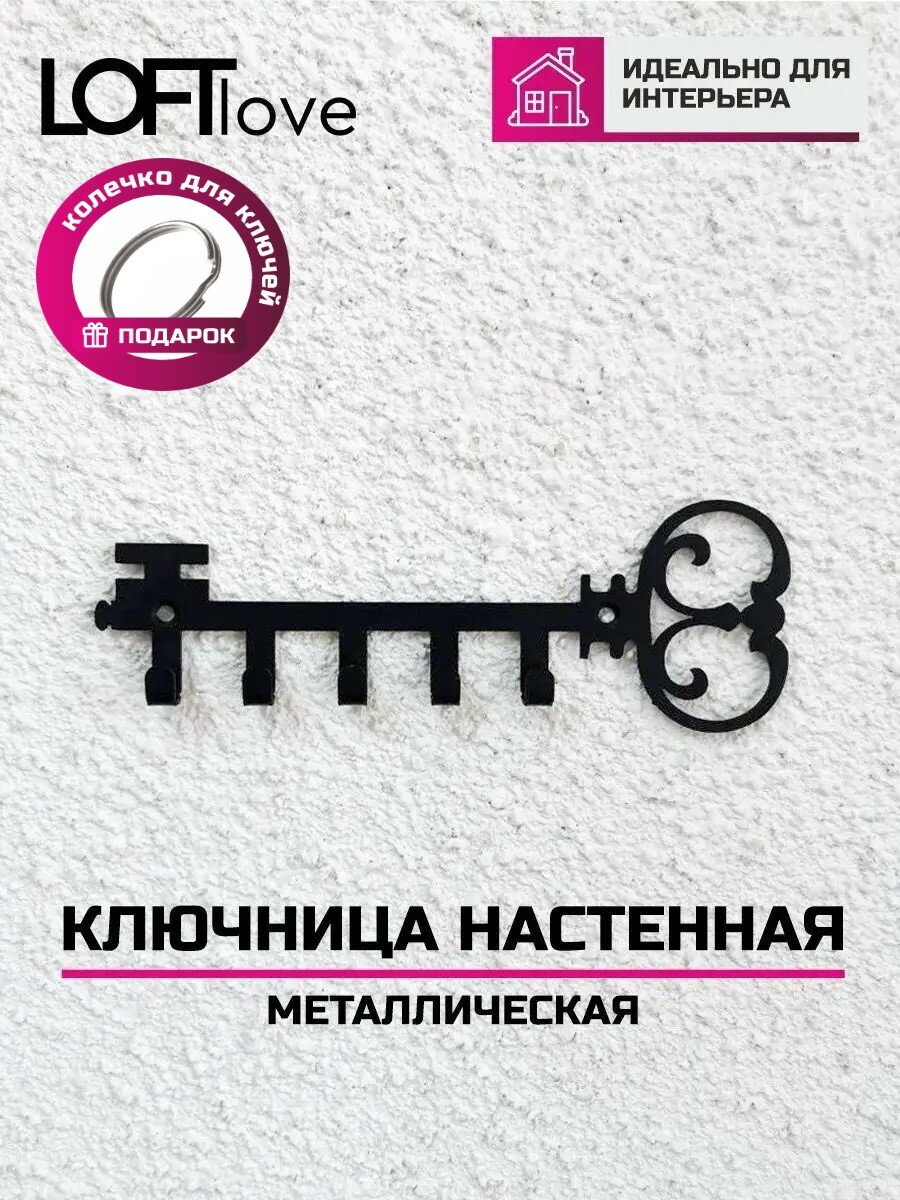 Ключница настенная Ключик металлическая 5 крючков чёрная
