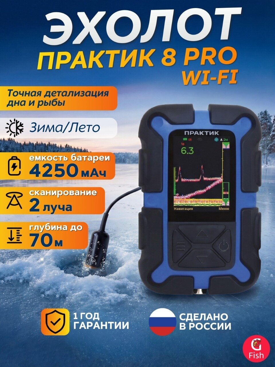 Эхолот "Практик 8 PRO Wi-Fi"(подключение к приложению "Мой Практик")