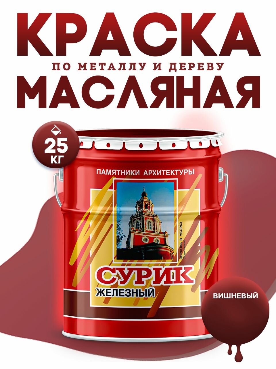 Краска масляная МА-15 сурик железный Цвет: Красно-коричневый, Фасовка 25 кг