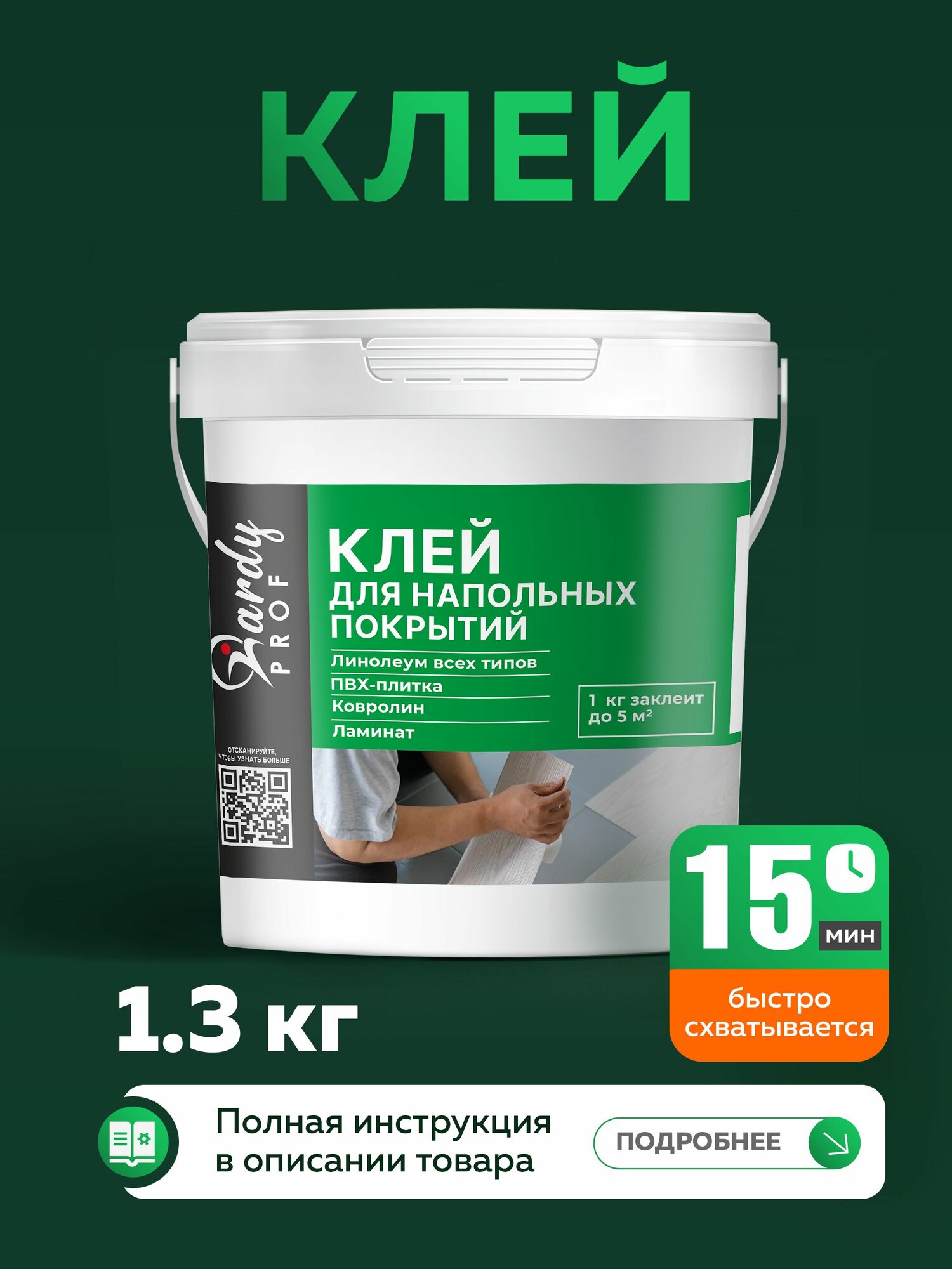 Клей для ламината и ковролина, пвх-плитки универсальный 1,3 кг HARDY для напольных покрытий