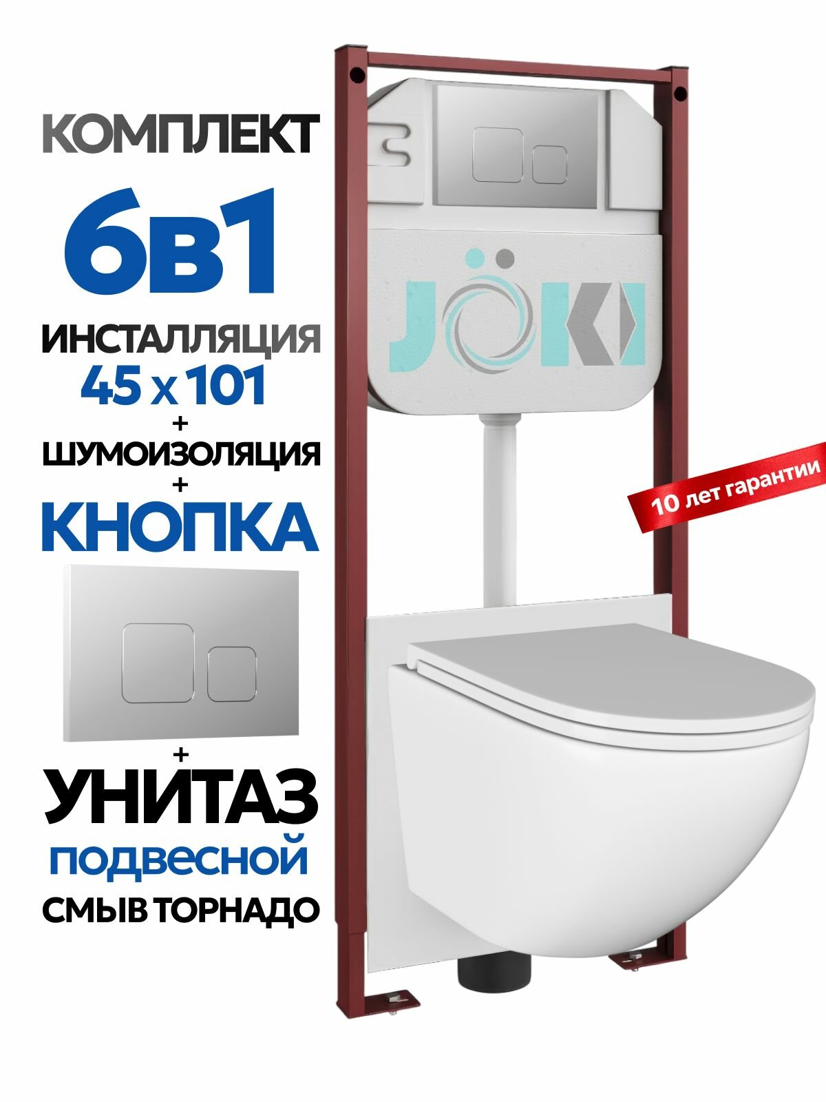 Комплект 6в1 Подвесной унитаз JOKI Stella T JK110 смыв торнадо + инсталляция JOKI JK45045 + кнопка JK701528CH хром