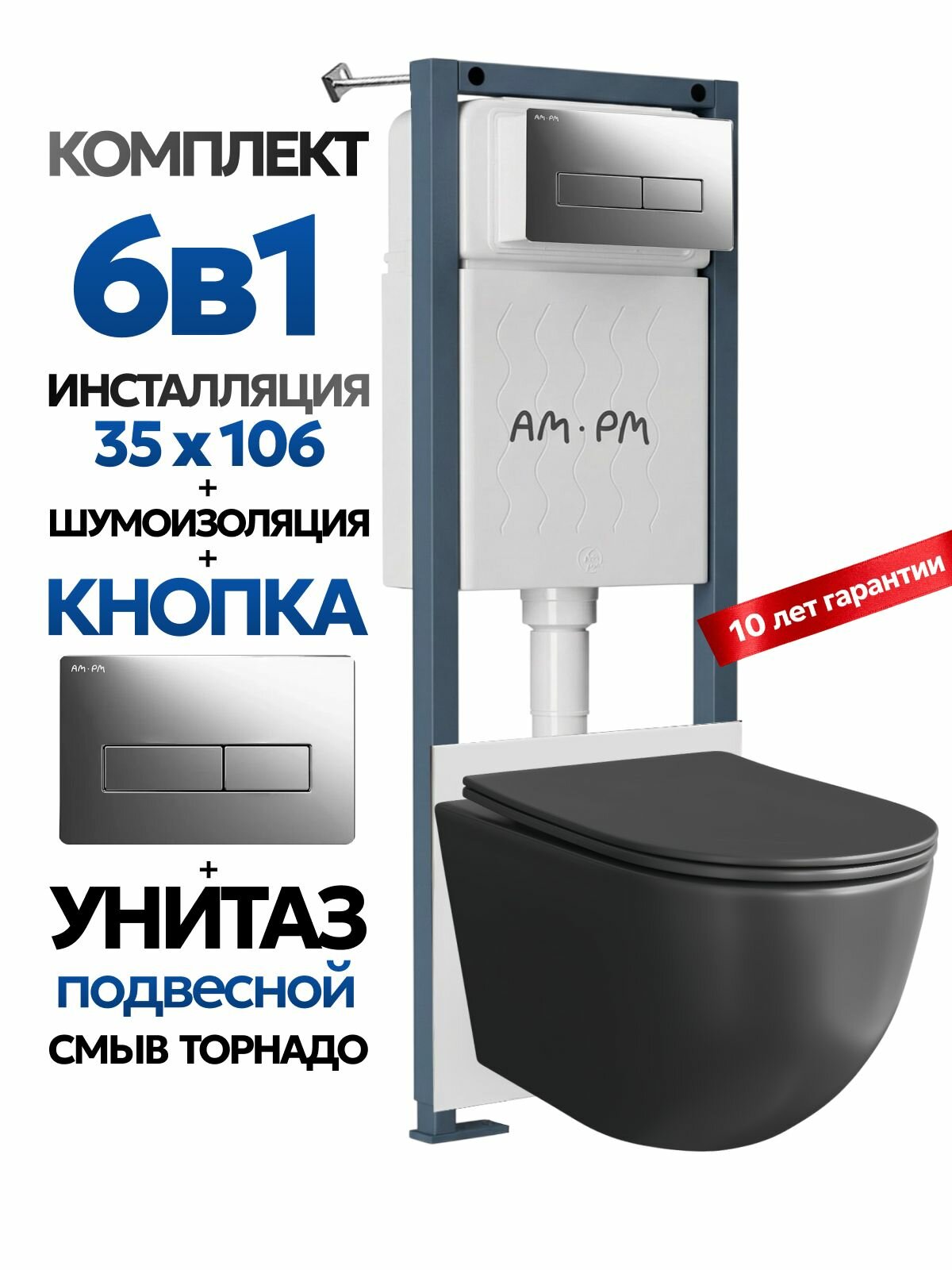 Комплект: Инсталляция AM.PM ErgoFit I012711+Кнопка I110351 хром+JOKI Stella XL T JK5751039MB черный унитаз, смыв торнадо