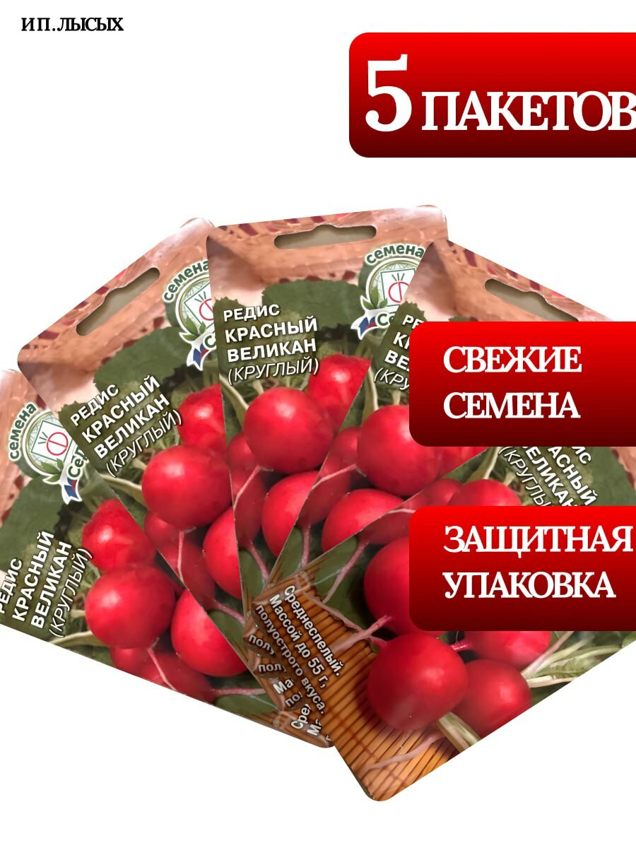 Семена Редис "Красный Великан"