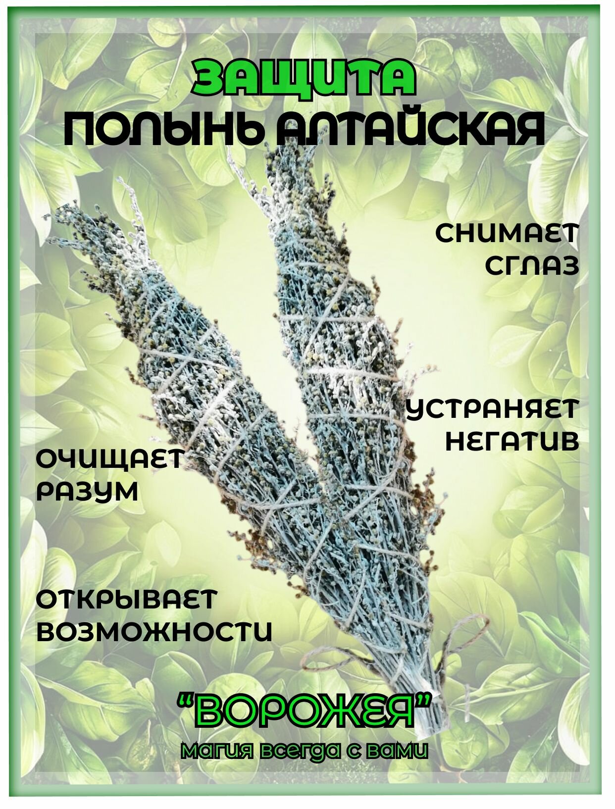 Полынь Алтайская "защита", 2 скрутки, для Медитаций и окуривания, набор на снятие блоков, защиту от бедности.
