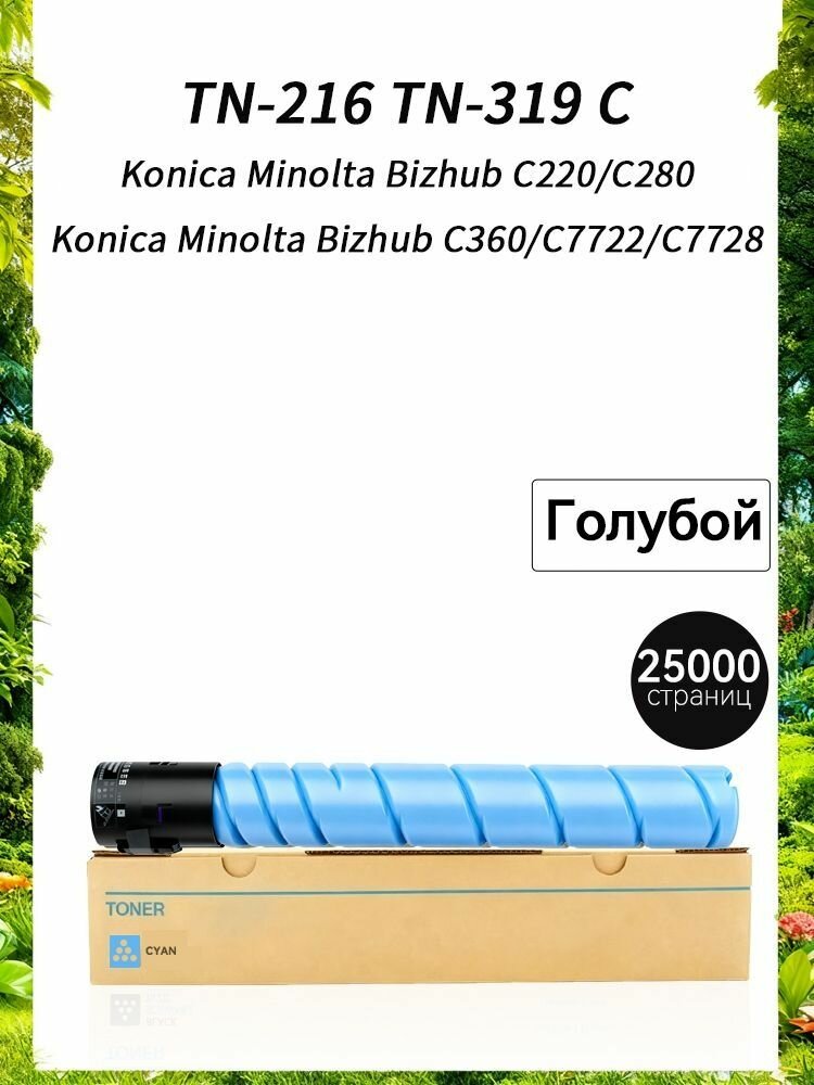 Сменный тонер TN216C на 25000 страниц, эксклюзивный для Konica Minolta Bizhub C220 C280 C360