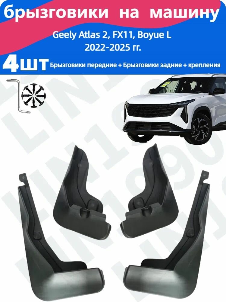 Брызговики, арт. Geely Atlas 2, FX1, Boyue L/2022-2025гг, 4 шт.