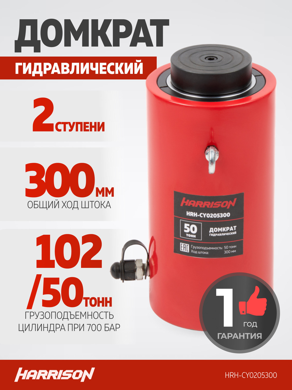 Гидравлический домкрат (гидроцилиндр) телескопический, 2 ступени, 102/50 т, ход штока 300 мм HARRISON HRH-CY0205300