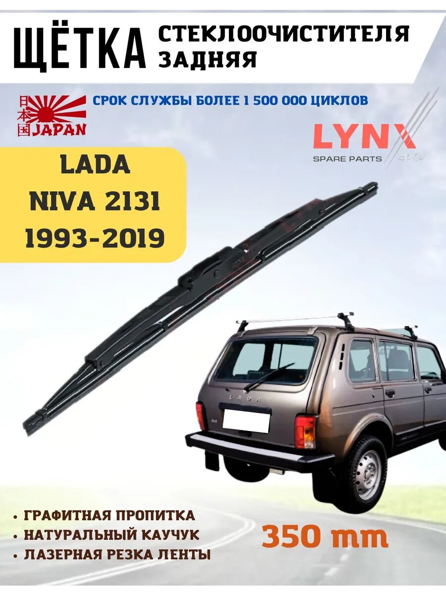 Щетка стеклоочистителя задняя дворник Нива 2131