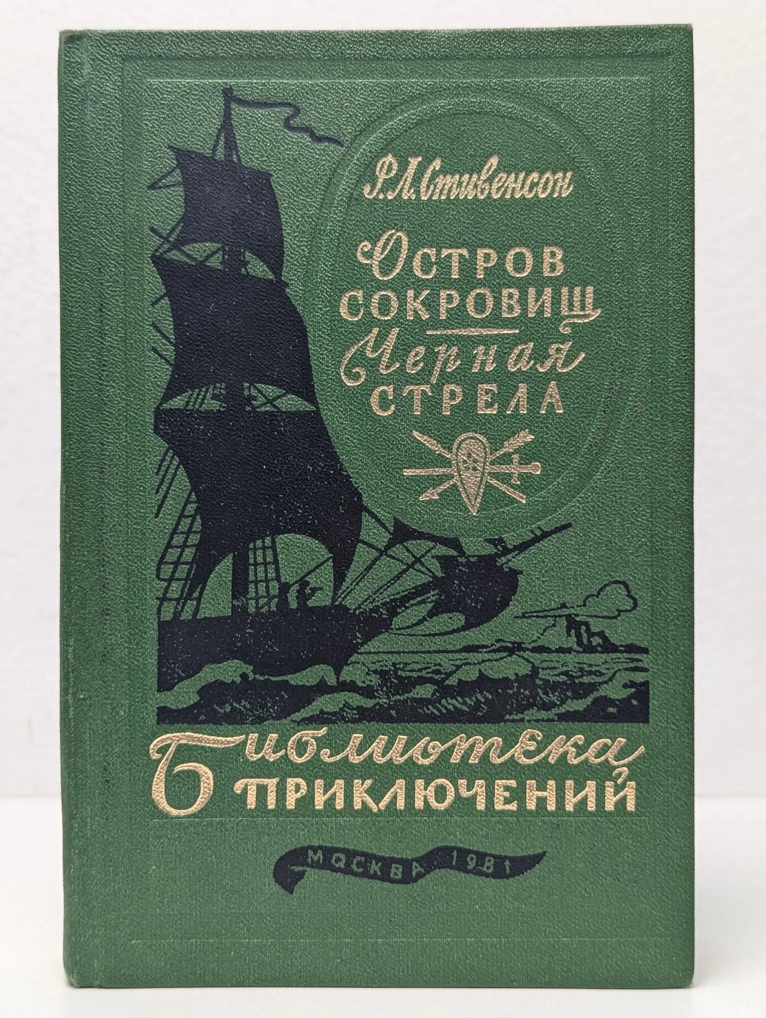 Библиотека приключений. Остров сокровищ. Черная стрела Стивенсон Роберт Льюис 1981