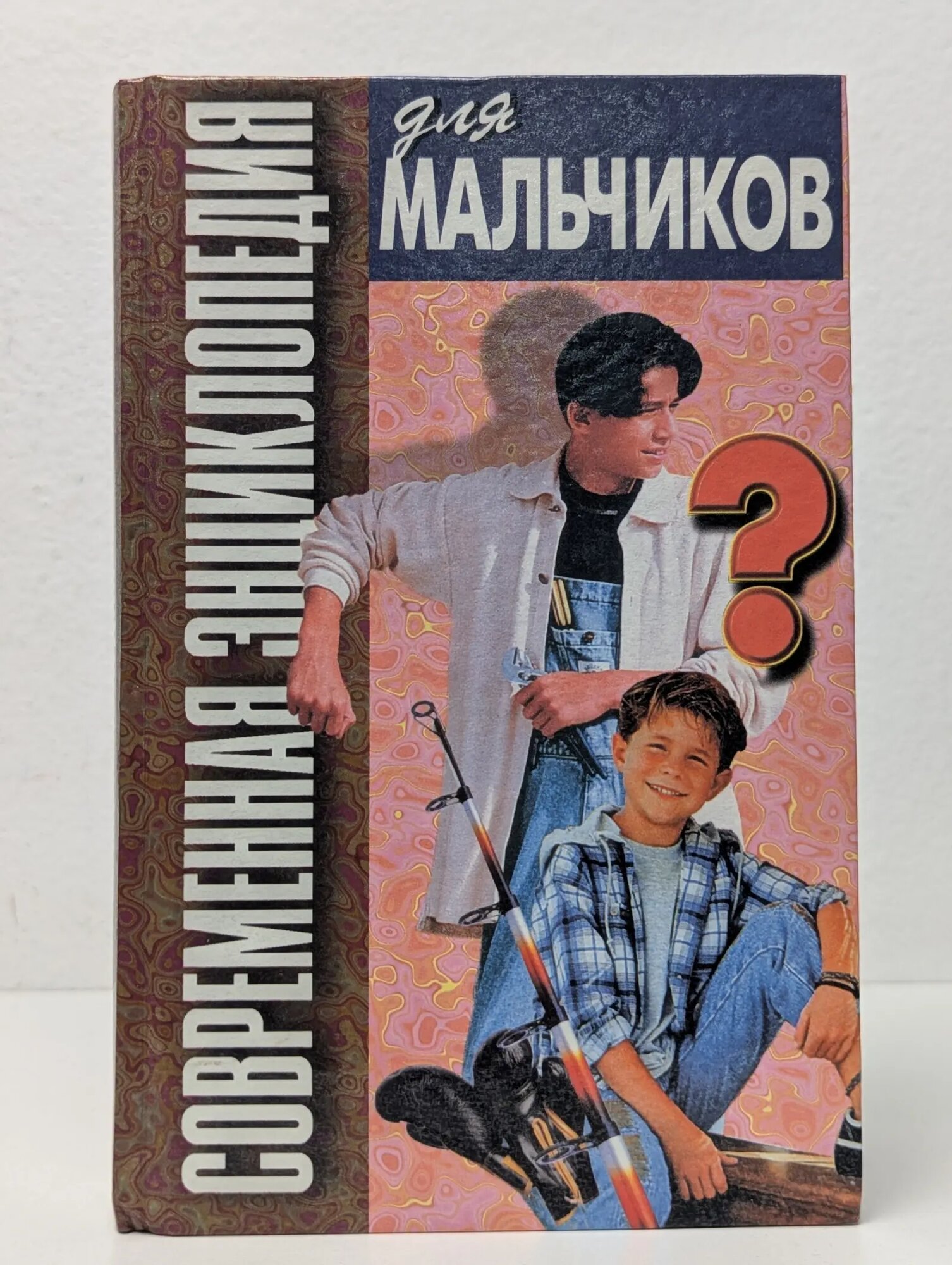 Современная энциклопедия для мальчиков Петров Василий Николаевич (сост.) 1999