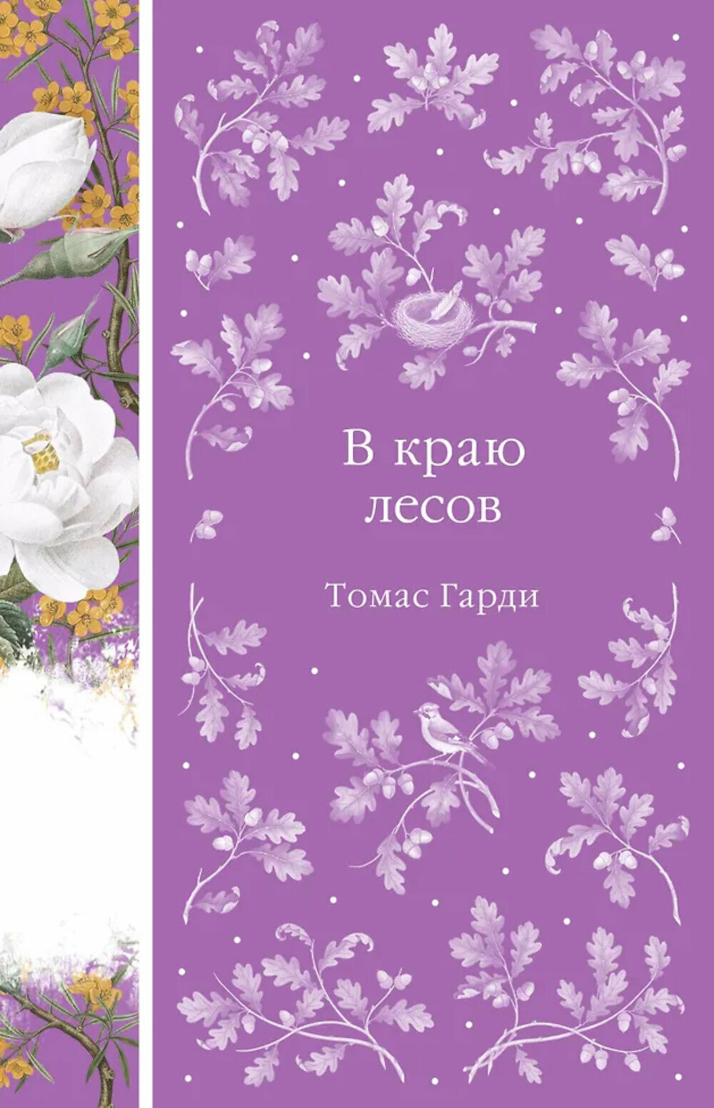 В краю лесов. Харди Т.