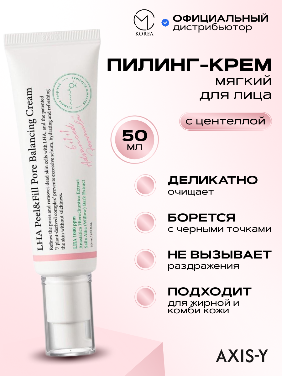 Мягкий пилинг-крем для лица AXIS-Y LHA Peel & Fill Pore Balancing Cream, 50мл