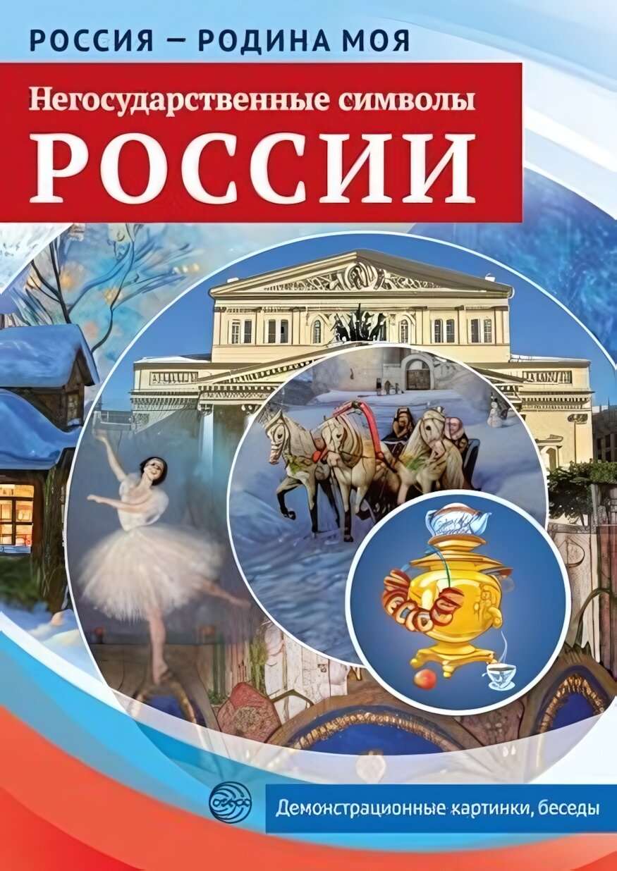Набор демонстрационных материалов «Негосударственные символы России», А4, 10 тематических картинок с беседами, 6-11 лет
