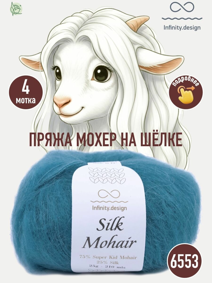 Пряжа для вязания Infinity Design Silk Mohair (6553 Petrol) 4 мотка по 25 г/210 м, 75% Супер кид мохер, 25% шёлк