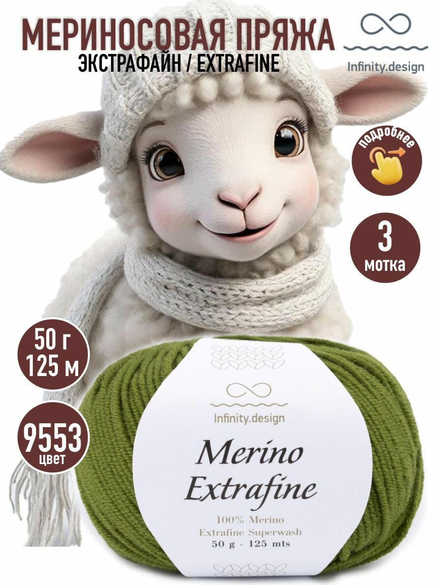 Пряжа для вязания Infinity Design Merino Extrafine (9553 Olive) 3 мотка по 50 г/125 м
