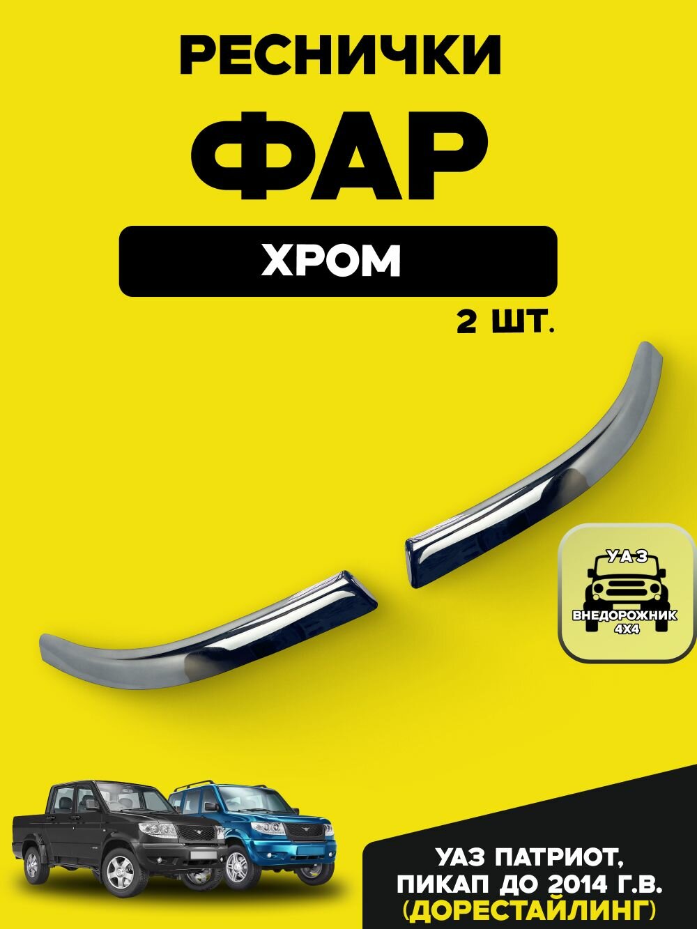 Реснички фар УАЗ Патриот, Пикап 2008-2014 г. в. (дорестайлинг) хромированные