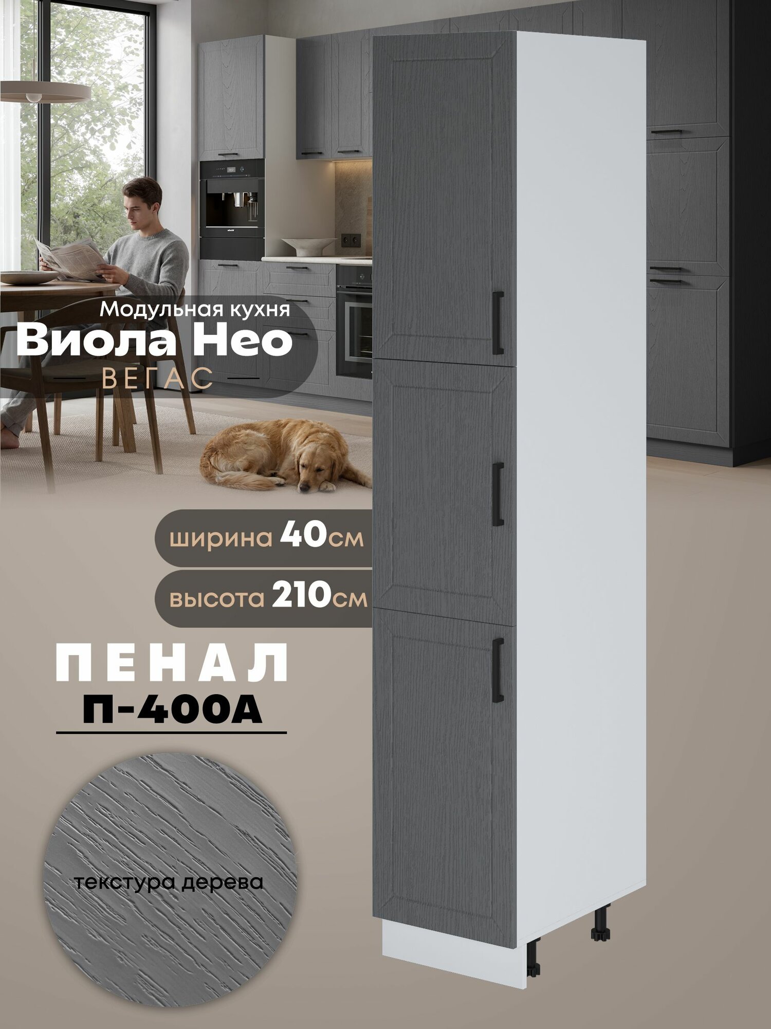 Шкаф-пенал для кухни Виола Нео Вегас П-400 А (Графит структурный/Белый шагрень)