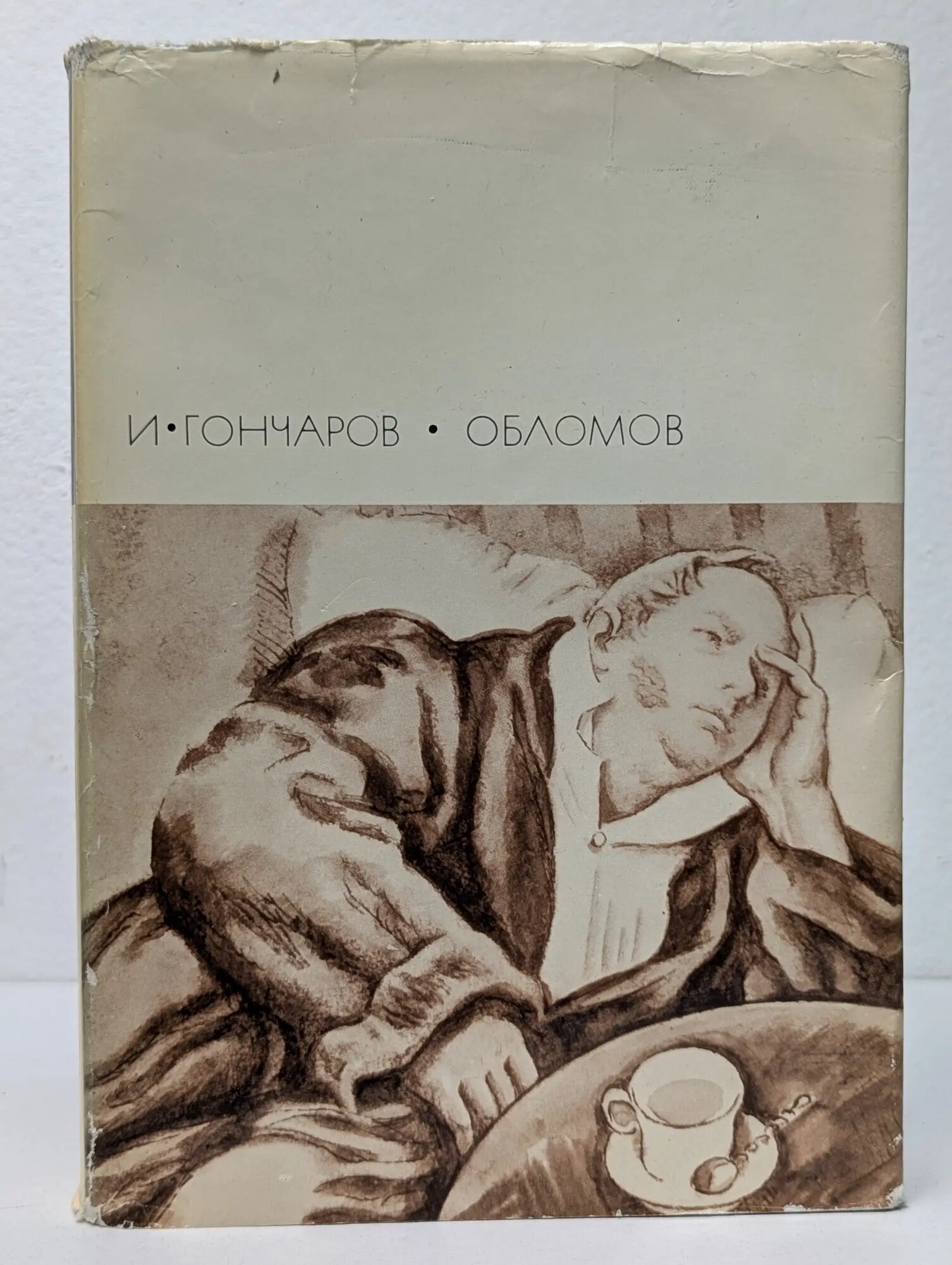 Библиотека всемирной литературы. Обломов Гончаров Иван Александрович 1973