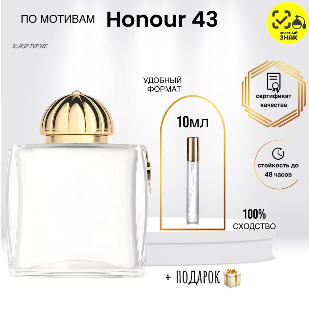 Духи по мотивам "Honour 43", женские, пряные, цветочные, флакон перезаполняемый, 10 мл