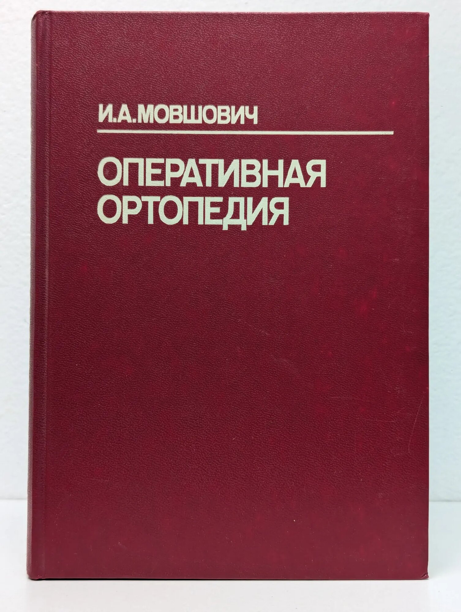 Оперативная ортопедия. Руководство для врачей Мовшович Илья Аронович 1994