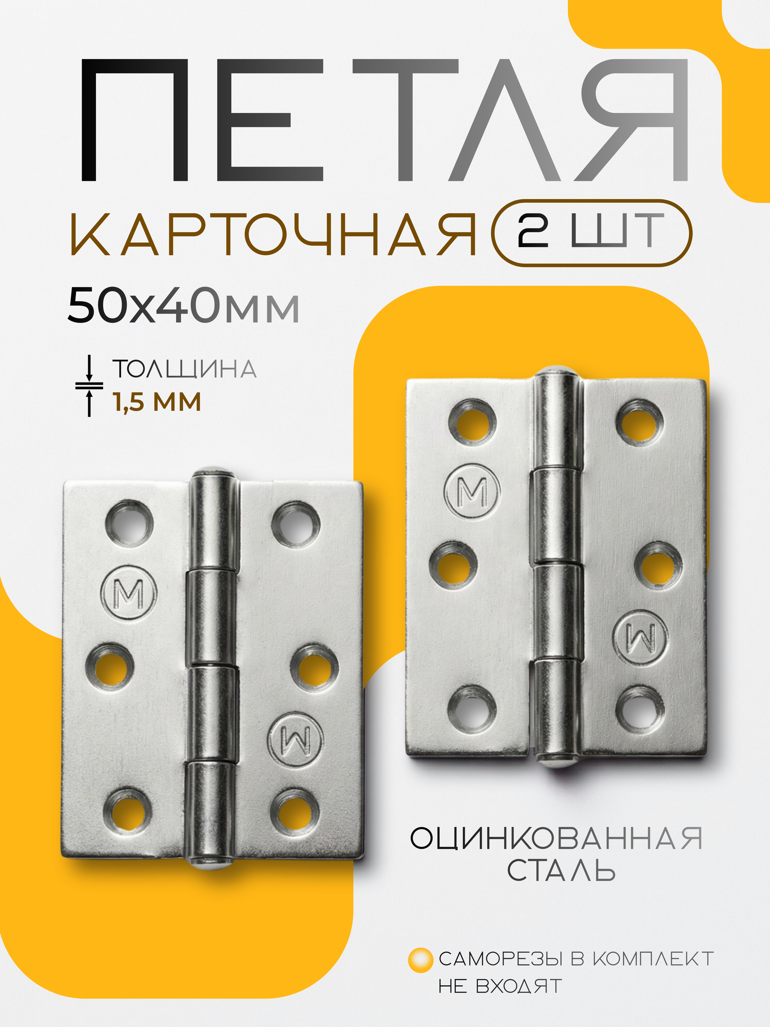 Петля мебельная карточная, универсальная, 50x40 мм, цинк, комплект 2 шт.