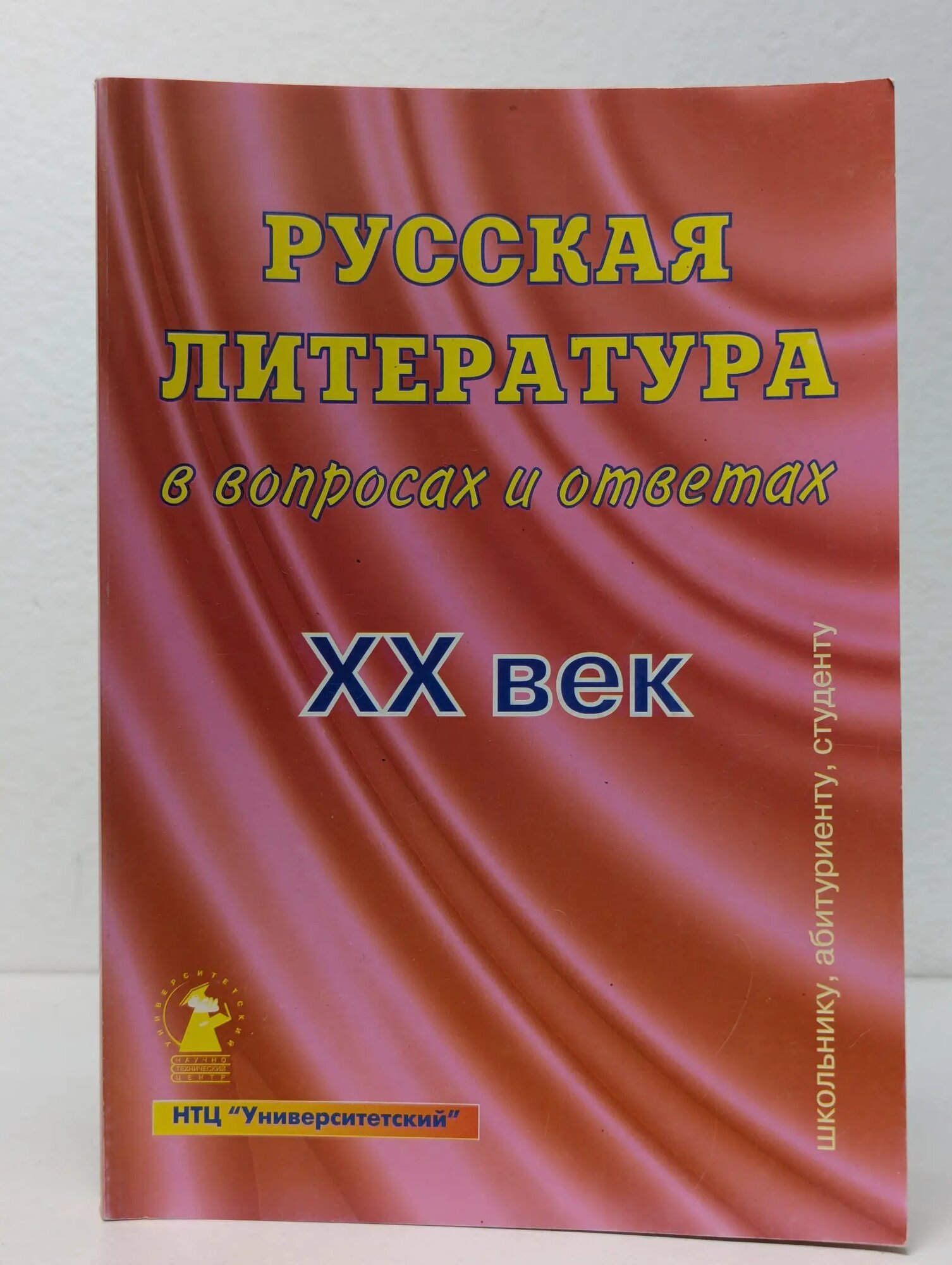 Русская литература в вопросах и ответах. XX век 2003