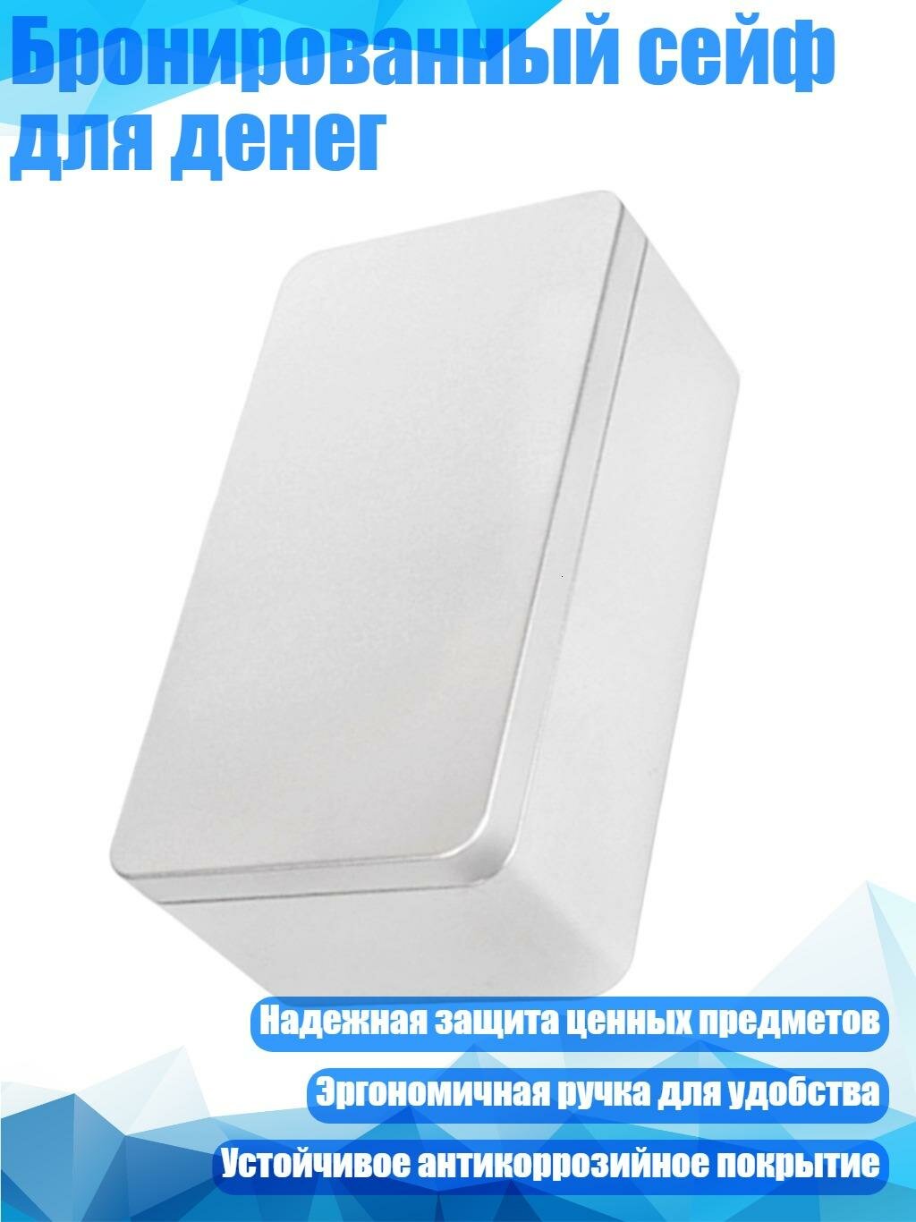 Бронированный сейф для денег, серебро