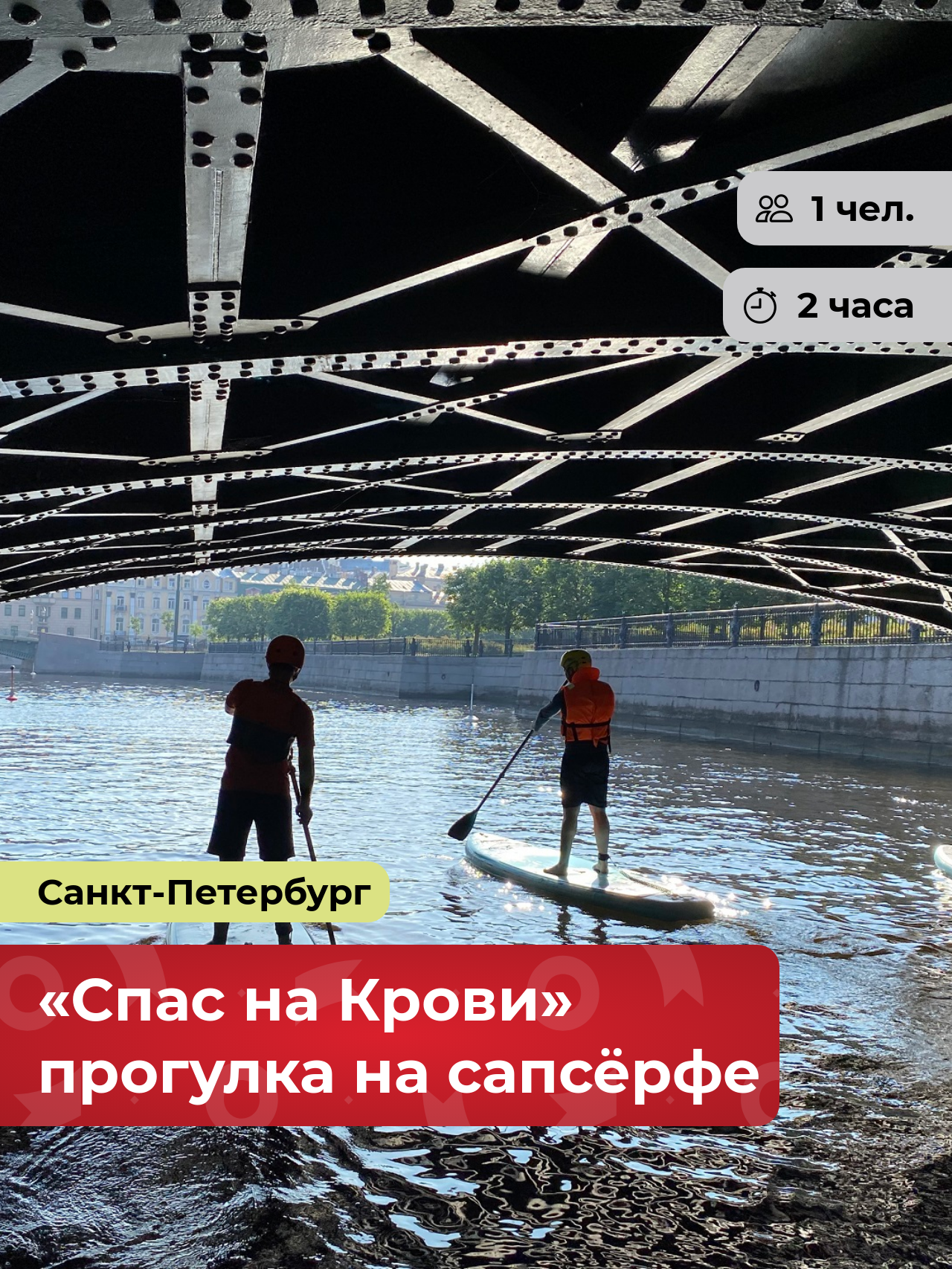 Подарочный сертификат bonodono Прогулка на сапсёрфе «Спас на Крови. », Санкт-Петербург