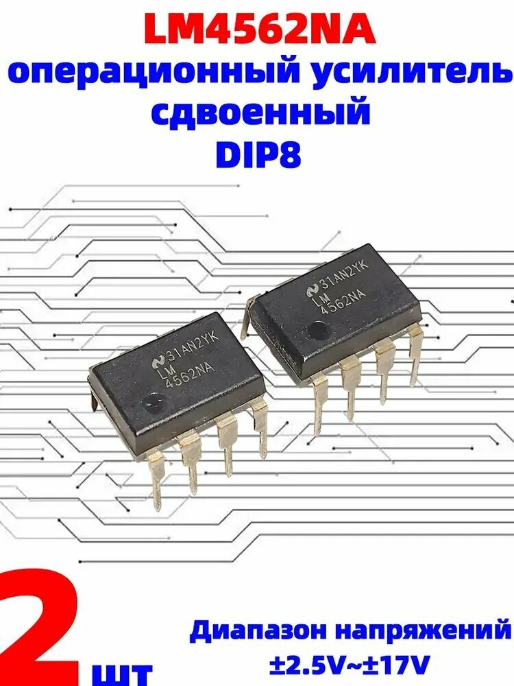 2 шт. Микросхема LM4562NA DIP8, сдвоенный операционный усилитель для аудио высшего качества с ультранизкими шумами и искажениями