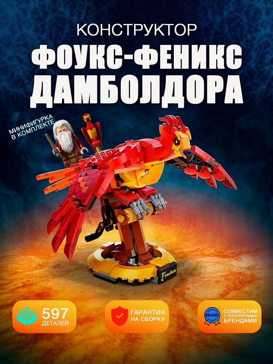 Конструктор Фоукс - феникс Дамблдора, 597 деталей