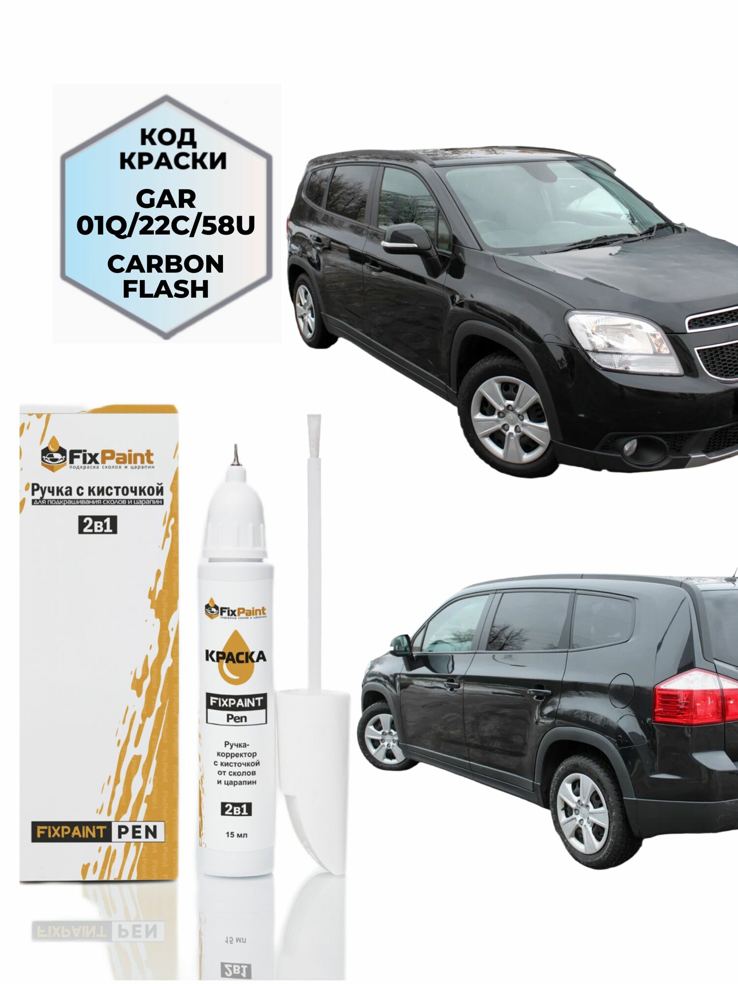Подкраска CHEVROLET ORLANDO, код GAR, 01Q, CARBON FLASH, ручка-корректор с кисточкой 2 в 1 FixPaint Pen 15 мл, эмаль для ремонта сколов и царапин