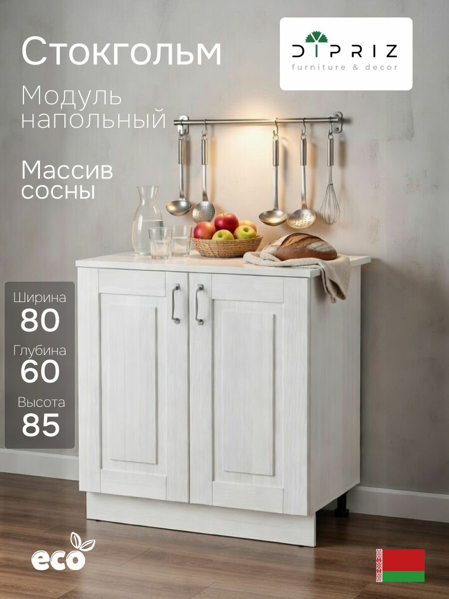 Кухонный модуль напольный, 80х60х85, Стокгольм Светлый, шкаф для кухни, из массива сосны, со столешницей, Dipriz
