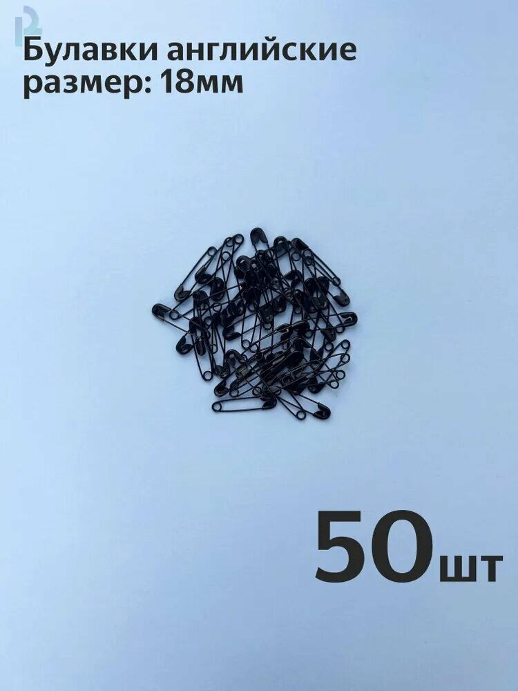 Булавка 1.9 см, 50 шт, цвет: черный