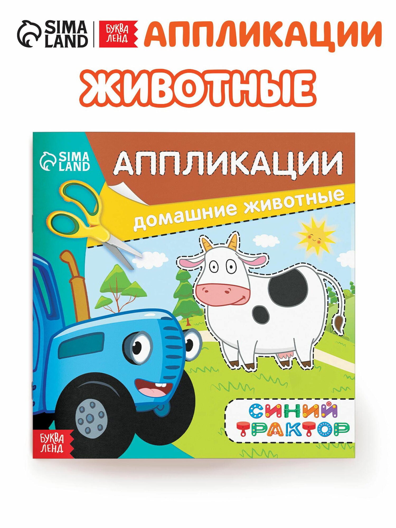 Аппликации "Синий трактор: Домашние животные", 16 стр, 19x19 см