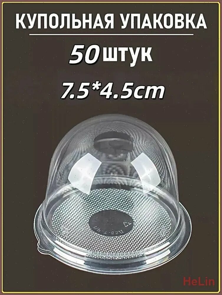 Купольная упаковка для мыла, пирожных, 50 шт, прозрачная