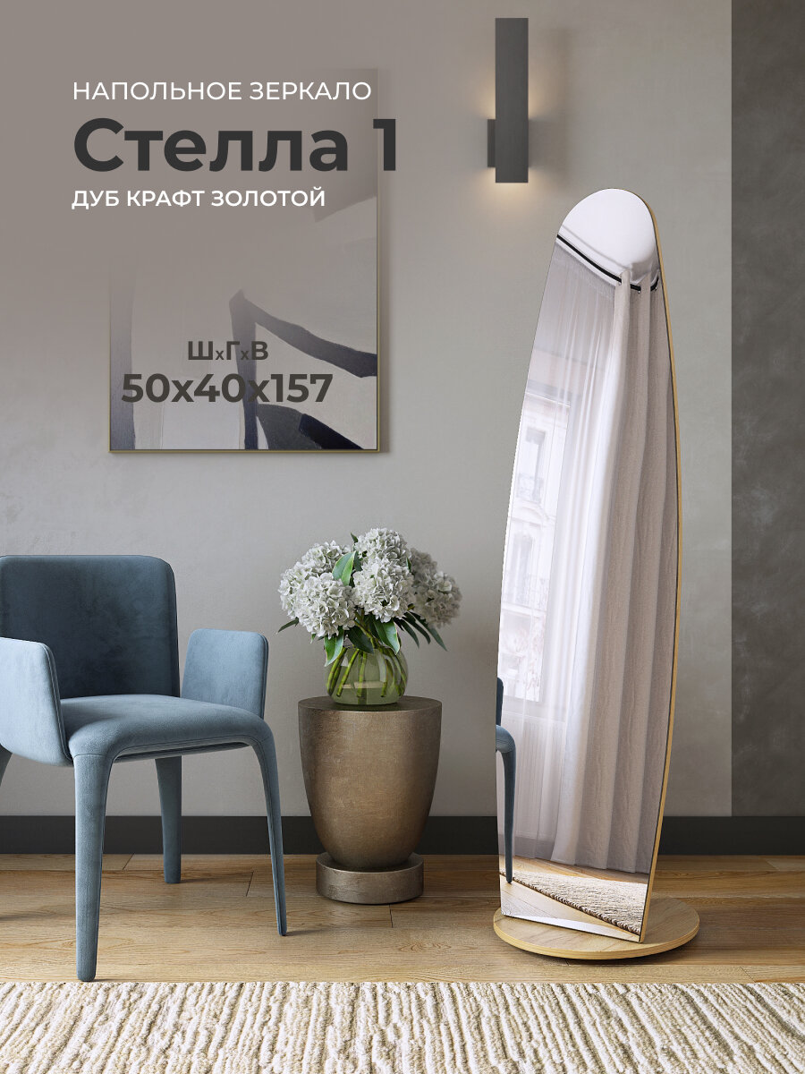 Зеркало напольное DecoDom "Стелла-1", овальное, цвет дуб крафт золотой, 1570х400 мм.