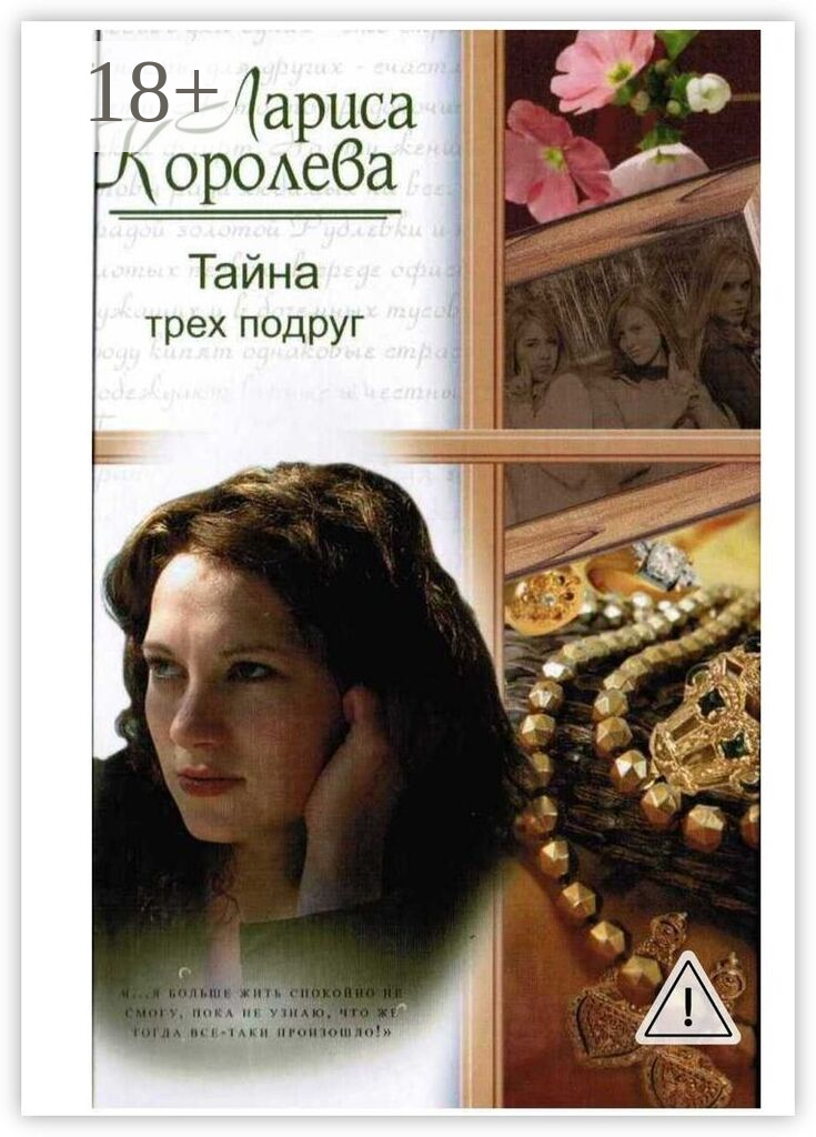 Тайна трёх подруг