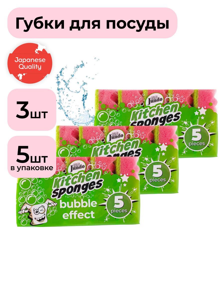 Губки для мытья посуды Jundo Премиум Эффект пены, 5 шт, поролон, розовые, для уборки дома -3 шт